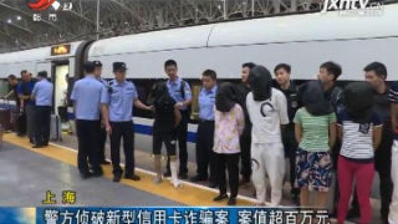上海:警方侦破新型信用卡诈骗案 案值超百万元