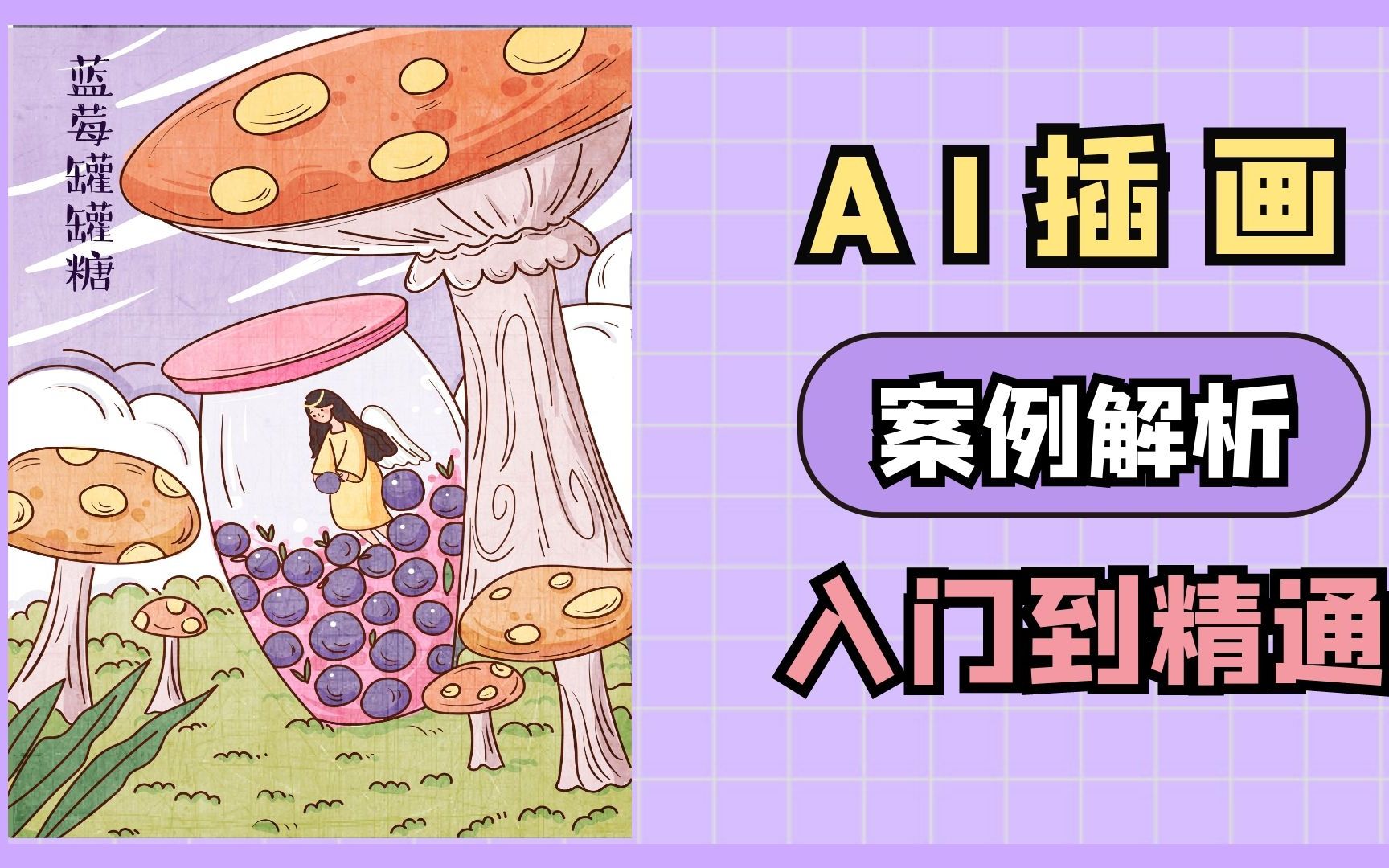 【商业插画】AI矢量插画,入门到精通,案例解析