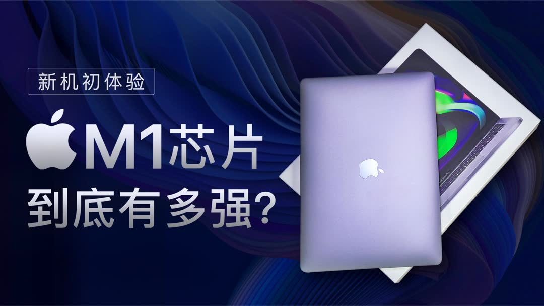 M1芯片MacBook Pro上手体验：更强性能，更全生态！
