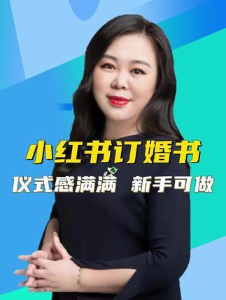 ...小红书订婚书,详细教程来了#小红书 #干货分享 #订婚书 #短视频运营 ...