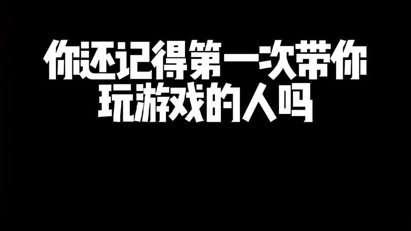 迷你世界:你还记得第一次带你玩游戏的人吗