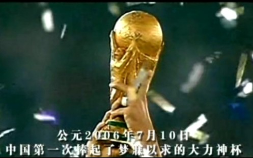 重温经典之作～《中国队勇夺世界杯》
