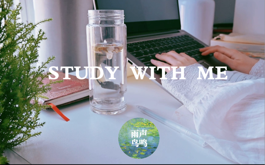 ...with me】50分钟学习陪伴|2个番茄时钟倒计时|森系雨声鸟鸣环绕音效