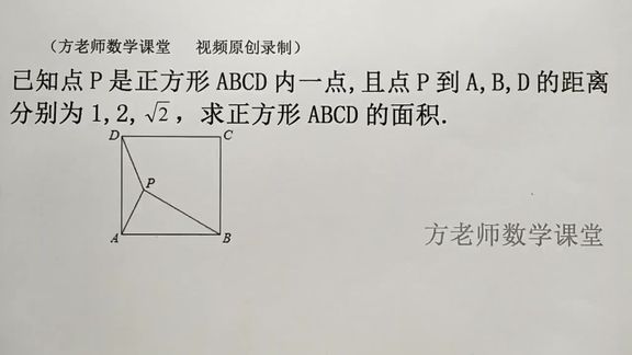 八年级数学:已知点P到A、B、D的距离,怎么求正方形的面积?旋转