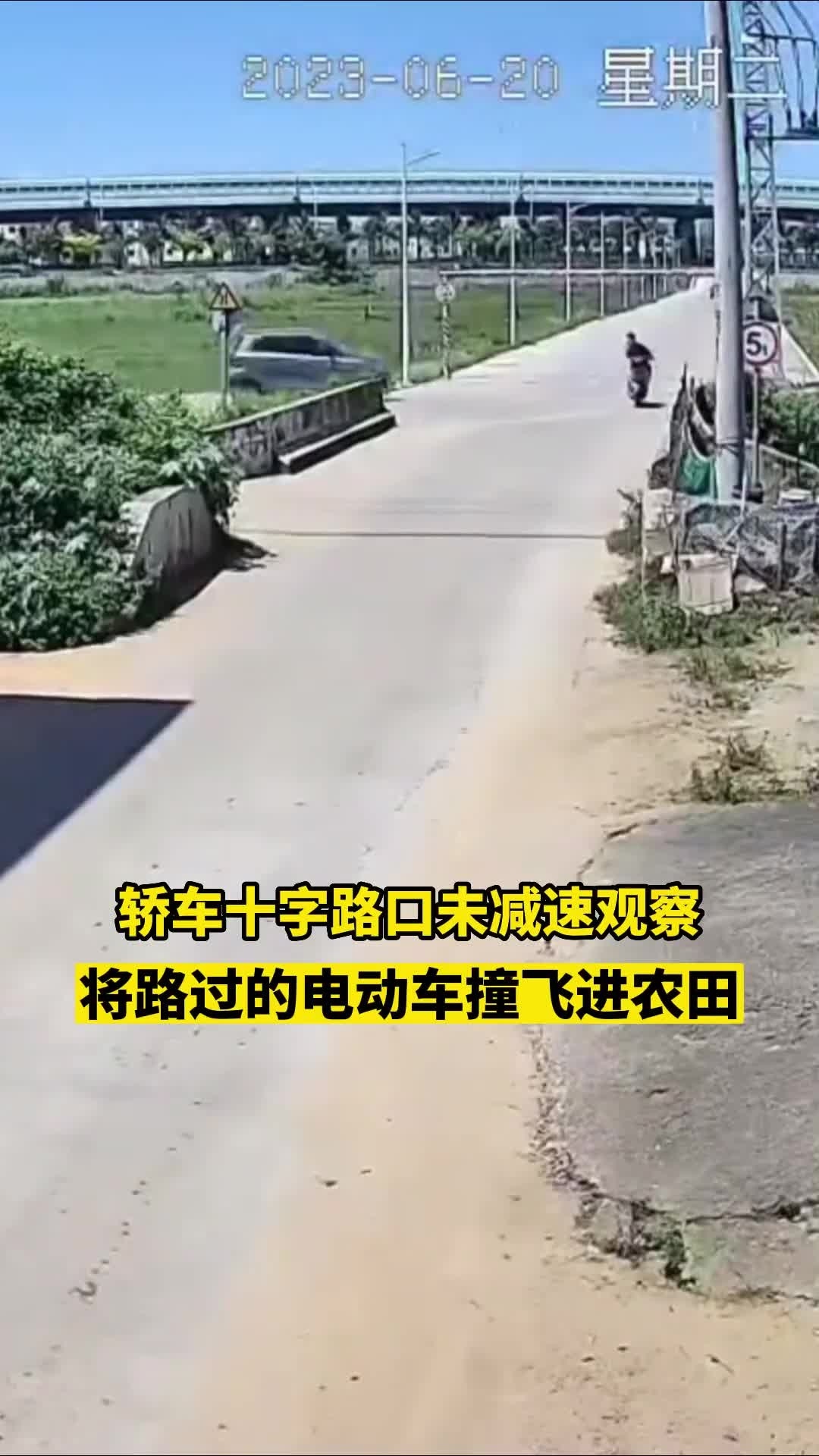 海南一轿车十字路口未减速观察,将路过的电动车撞飞进农田。