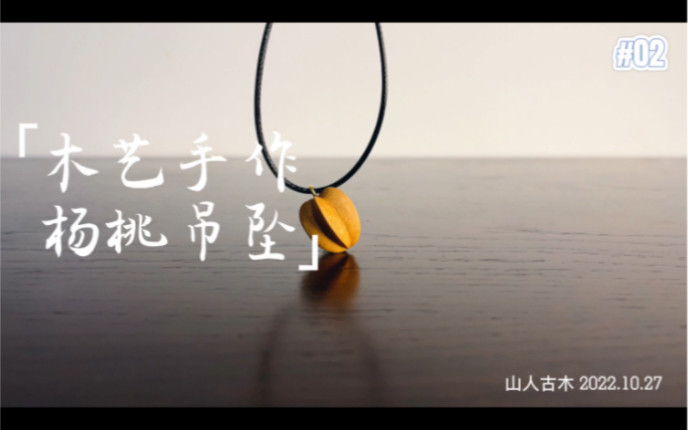 手工木作 杨桃吊坠,没吃过杨桃,还不能做一个吗