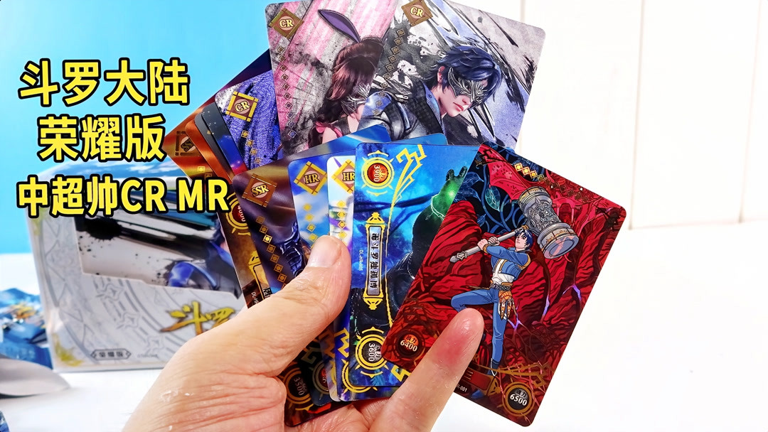 开箱斗罗大陆荣耀版卡片,超稀有唐三MR和CR太帅了