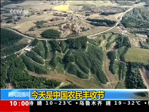 [新闻直播间]今天是中国农民丰收节