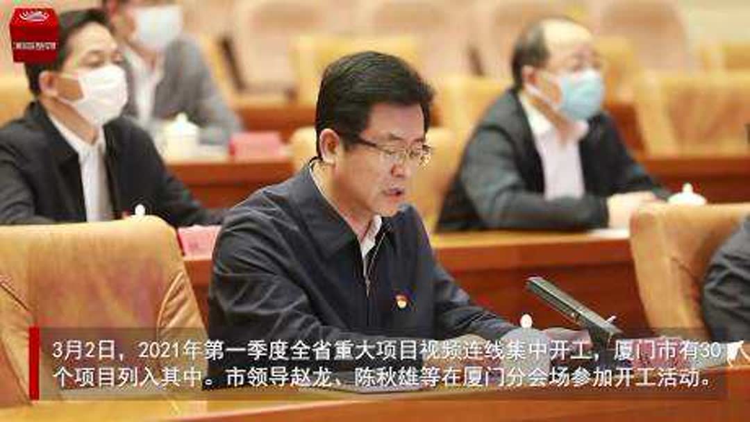 总投资238亿元!厦门30个省级重大项目集中开工