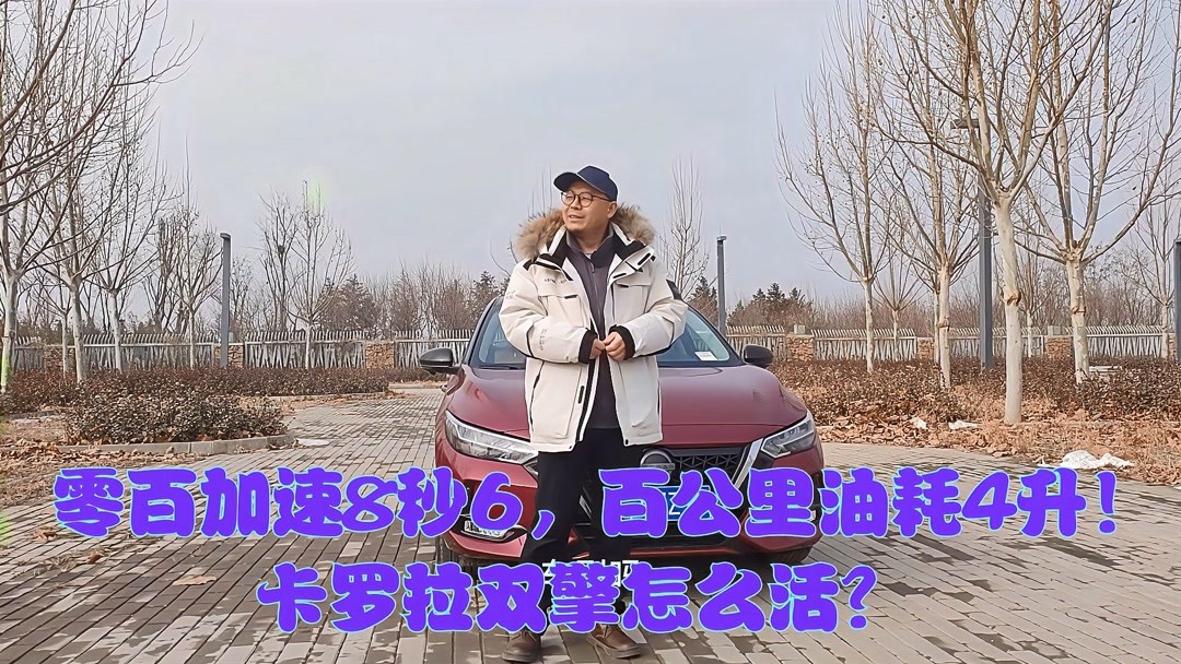 零百加速8秒6,百公里油耗4升!卡罗拉双擎怎么活?