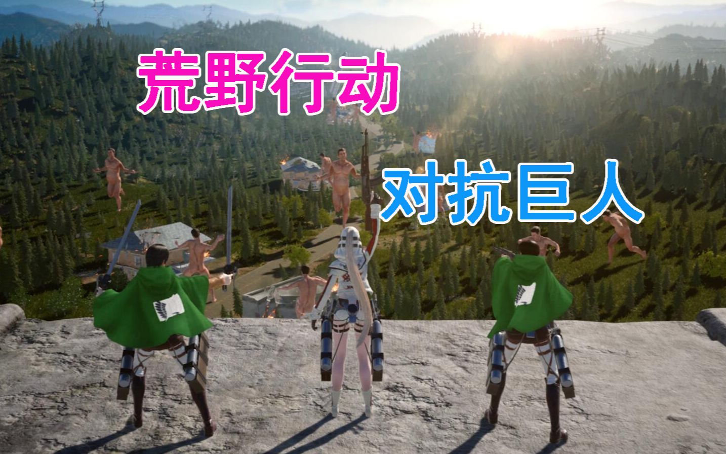 荒野行动:荒野行动对抗巨人行动 吃鸡游戏还能这样玩?好期待