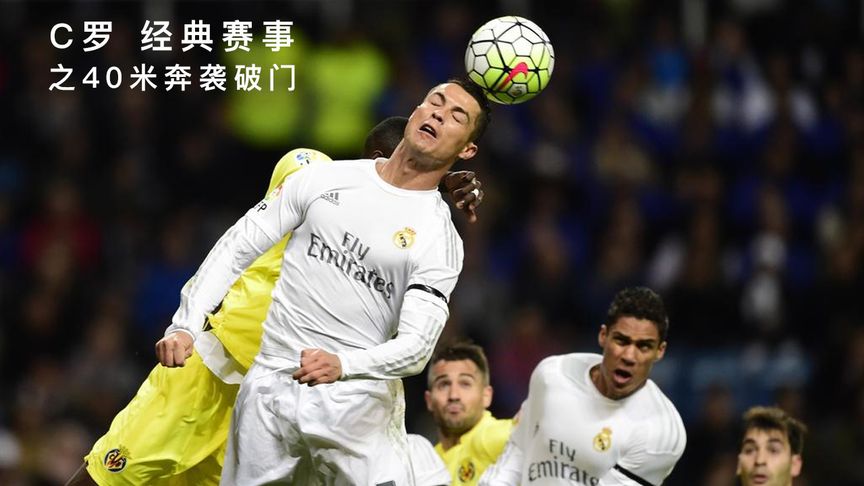C罗40米一条龙!卡卡皇马生涯处子球!西甲联赛皇马客场2-0潜水艇