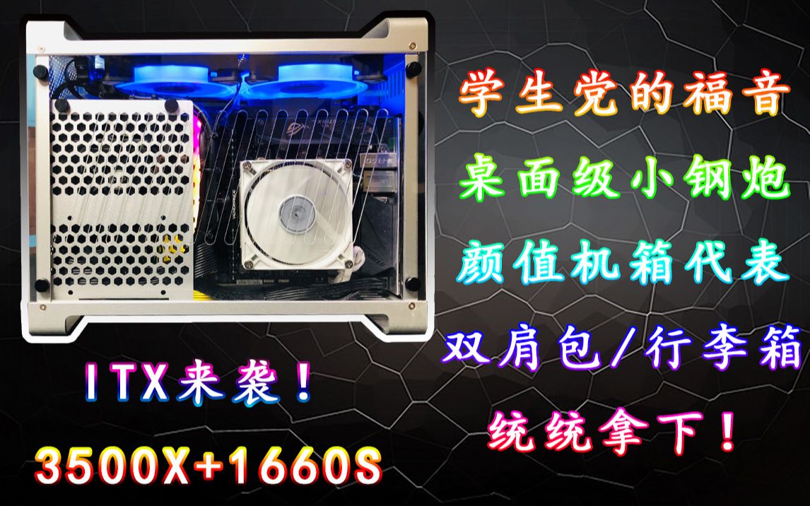 ITX桌面小钢炮,颜值大代表!学生党看过来,最适合你们宿舍的电脑来袭!