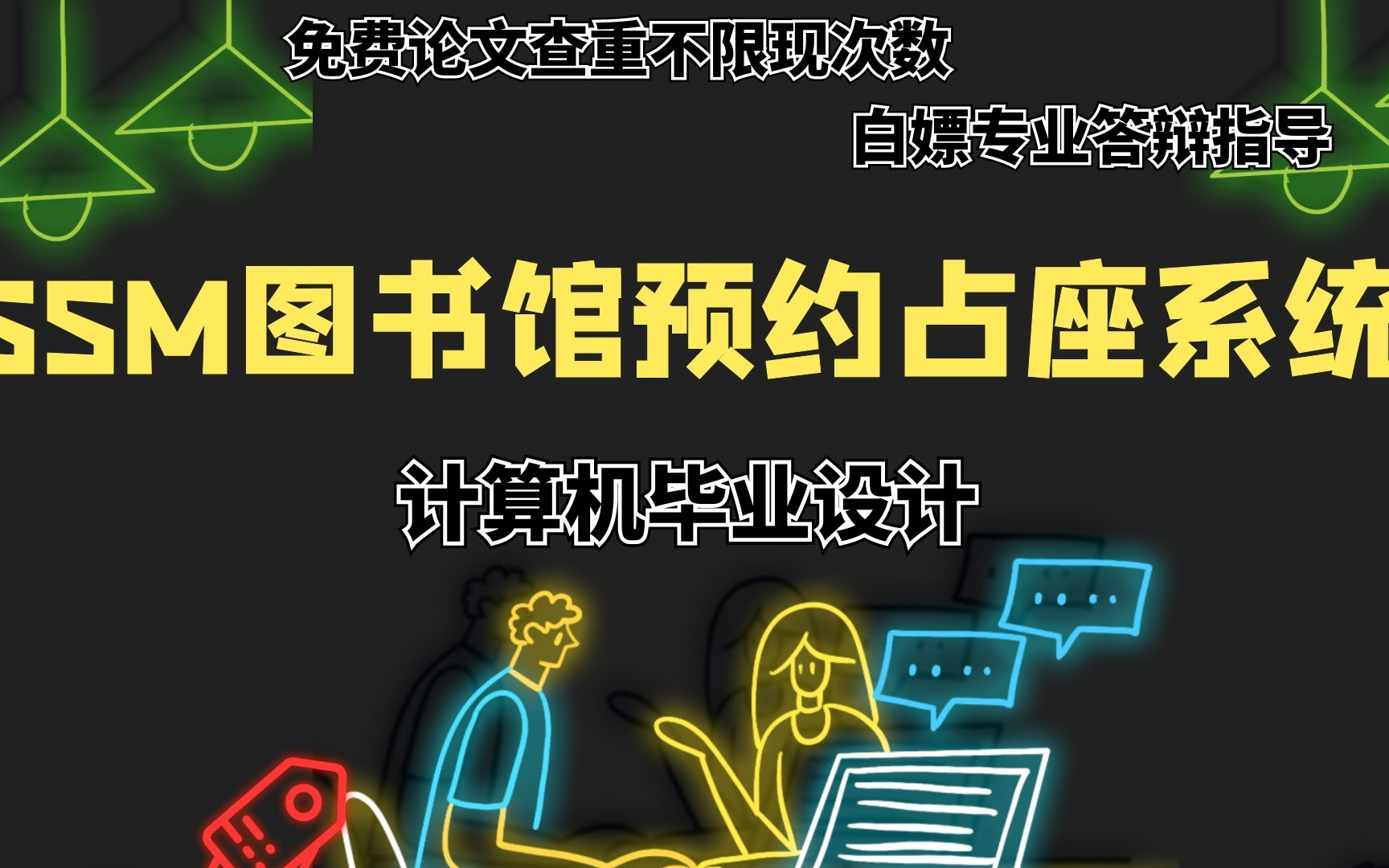 计算机毕设|计算机毕业设计|SSM图书馆预约占座系统含源码|送查重