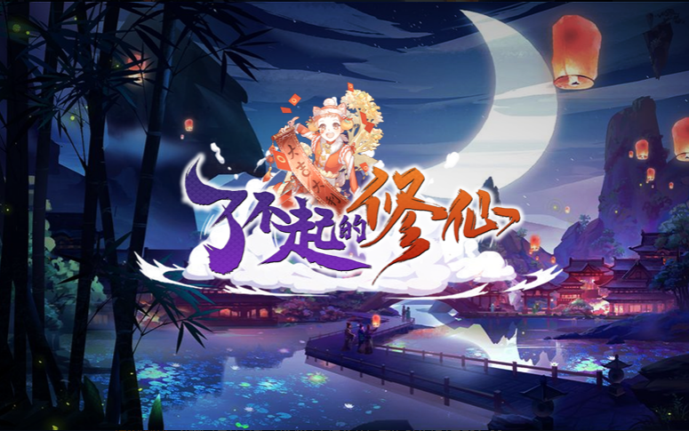 魔兽RPG:了不起的修仙 最高难度H5通关攻略