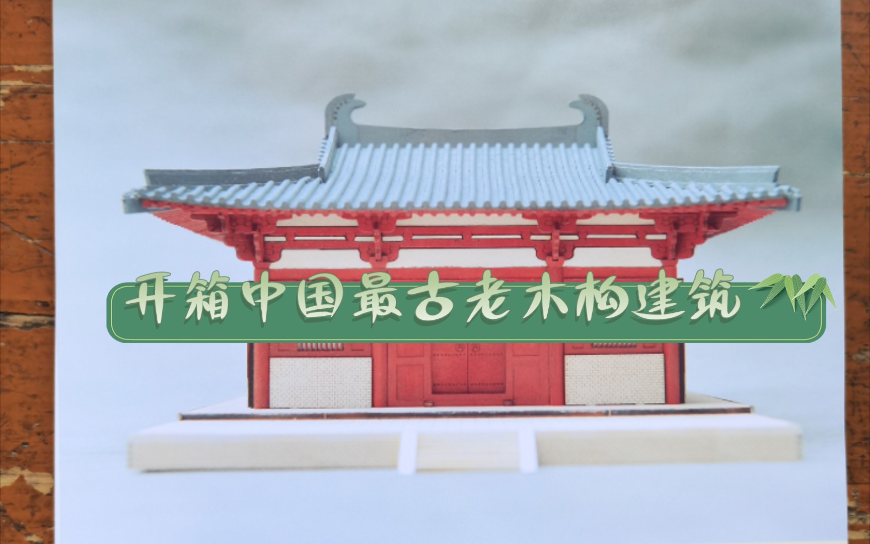 ...现存最古老的木构建筑,建于唐代公元782年的,南禅寺木质拼装模型。