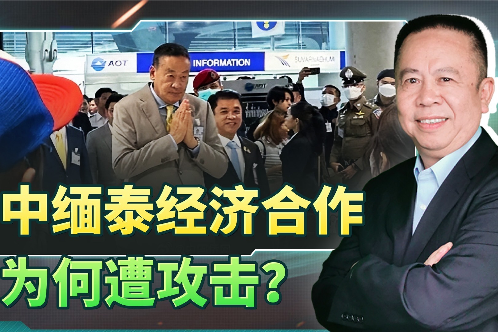 泰国总理机场迎接中国游客,为何有人大肆攻击?