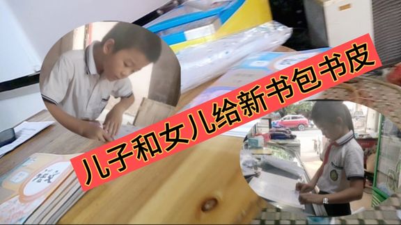 学校发了新课本,女儿和儿子帮忙包书皮,开学第一天女儿得了奖状