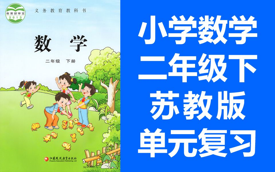小学数学 二年级下册 苏教版 整理与复习 2年级下册 复习课