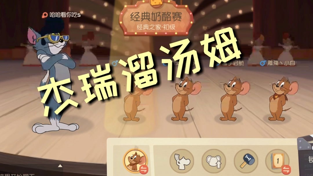 猫和老鼠手游:杰瑞溜汤姆?老鼠阵营玩法轻松“Get”!