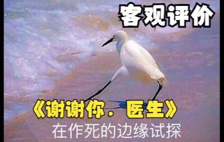 看8集哭10次?客观评价《谢谢你医生》