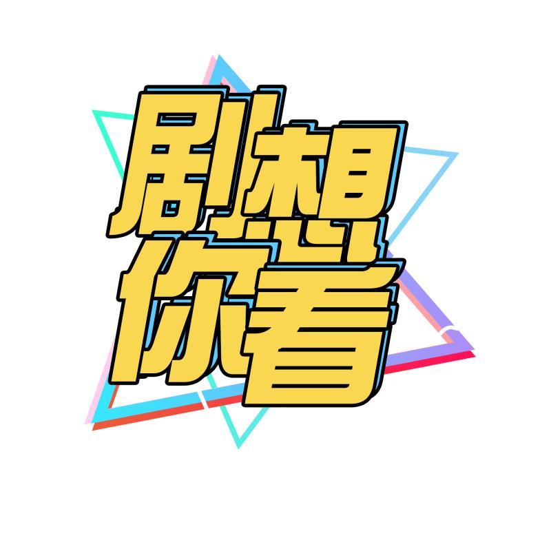剧想你看 