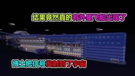 MC我的世界:博士把信号发到了宇宙,没想到外星飞船真的来了