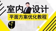 室内设计方案优化小白到大师的过程二