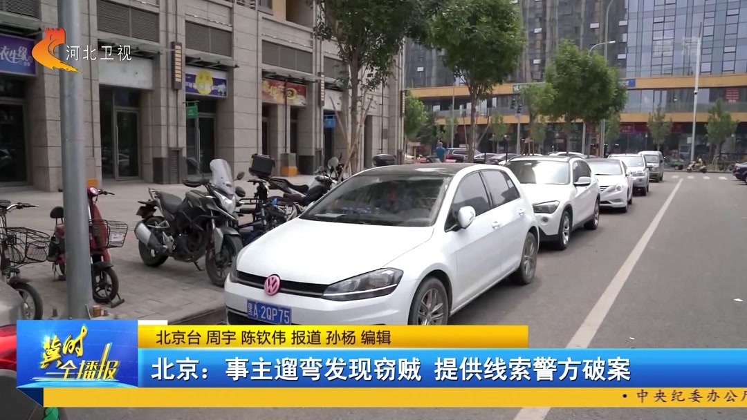 北京:事主遛弯发现窃贼 提供线索警方破案