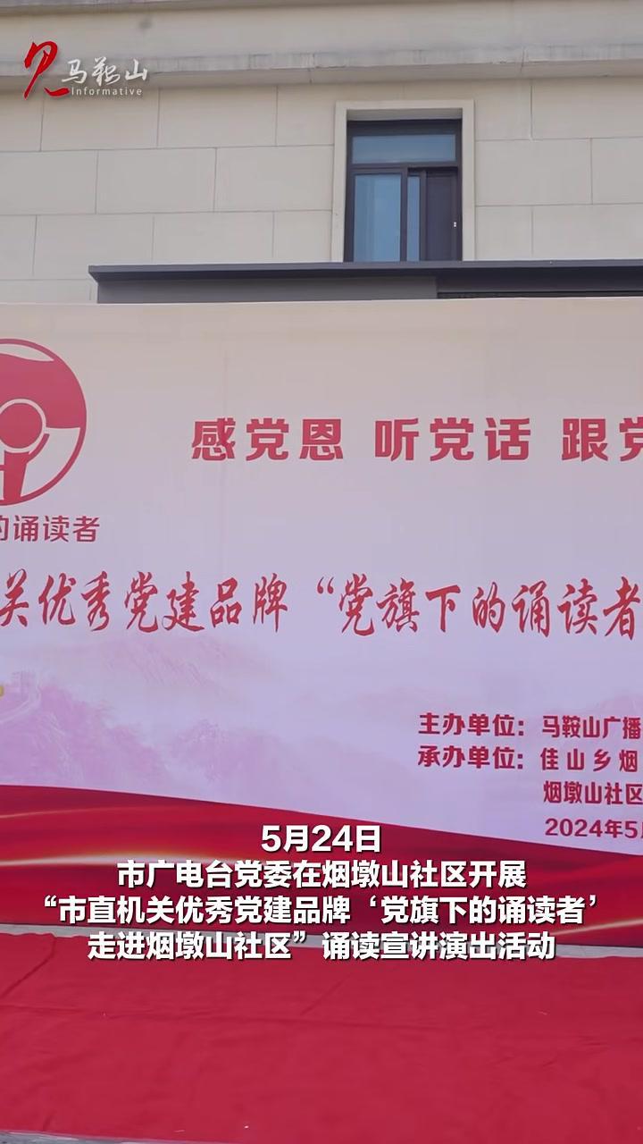 ...山社区#马鞍山广播电视台#党旗下的诵读者(记者:欧阳舒然编辑:曹超)