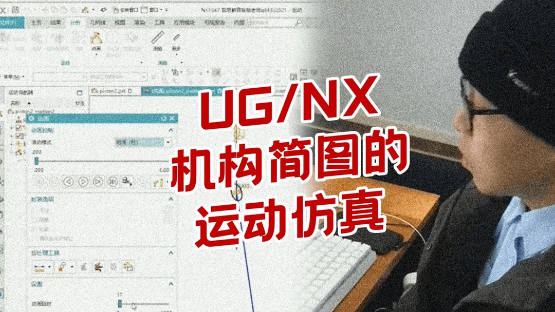 教你如何用UG做机构简图的运动仿真