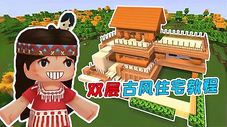迷你世界建筑28:双层古风住宅制作教程!不仅好看还舒适!