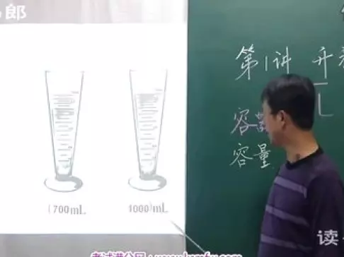 数学小学4上__第1课第1节·升和毫升(一) 冀教版-小学数学四年级...