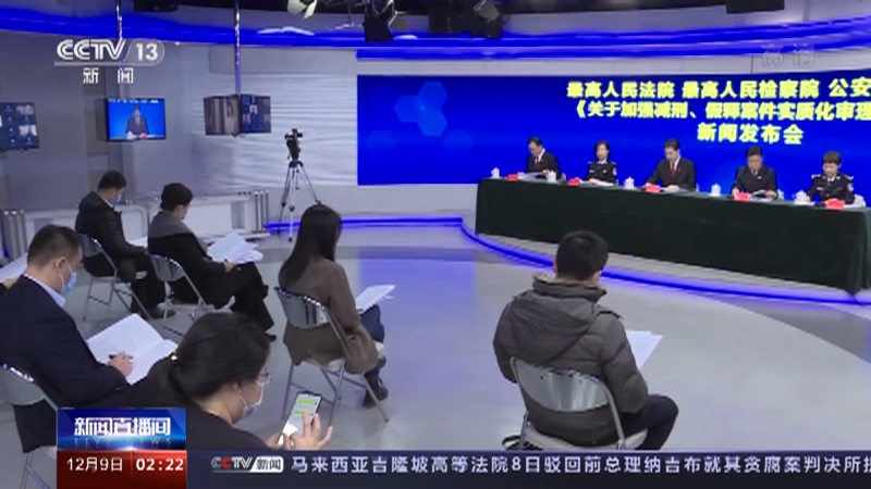 [新闻直播间]两高两部发布意见 进一步严格规范减刑假释 加强实质化审理