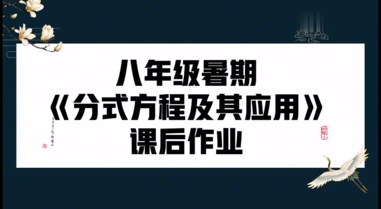 暑期课程提前学!八年级第七讲《分式方程及其应用》课后作业04