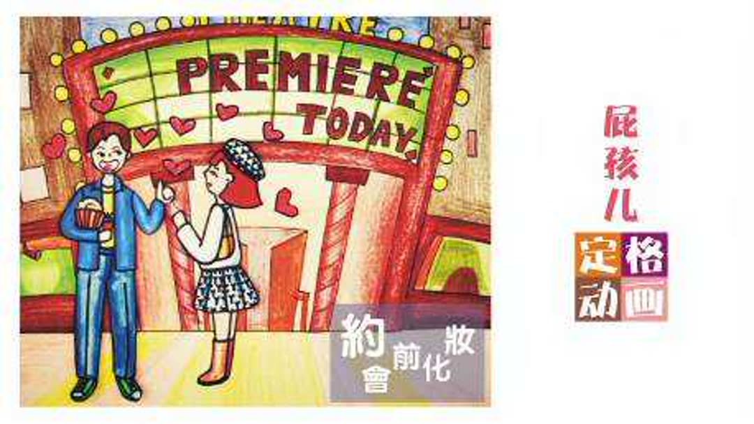 定格动画 约会前化妆 动漫 动画