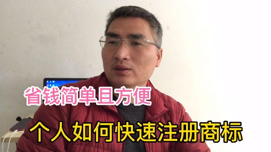 老周教大家如何在网上注册商标省钱省心。做老板的你,关注一下吧