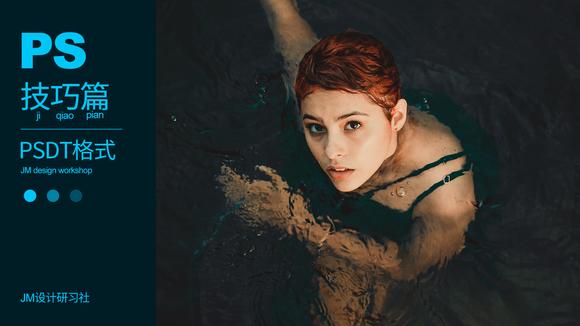 你不知道的PS新格式PSDT?