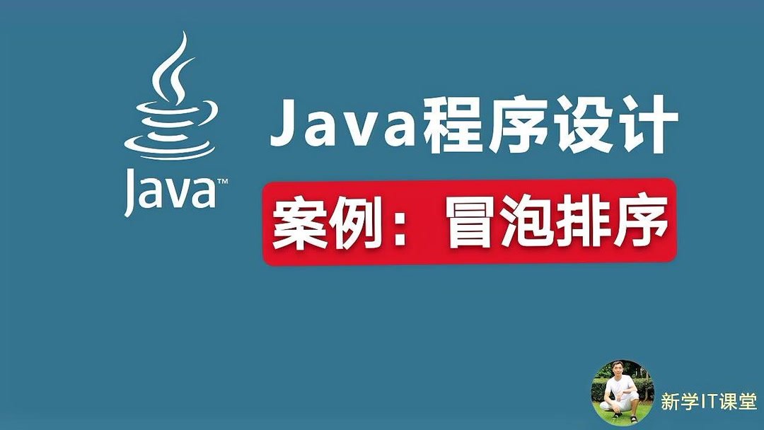 Java程序设计案例:冒泡排序