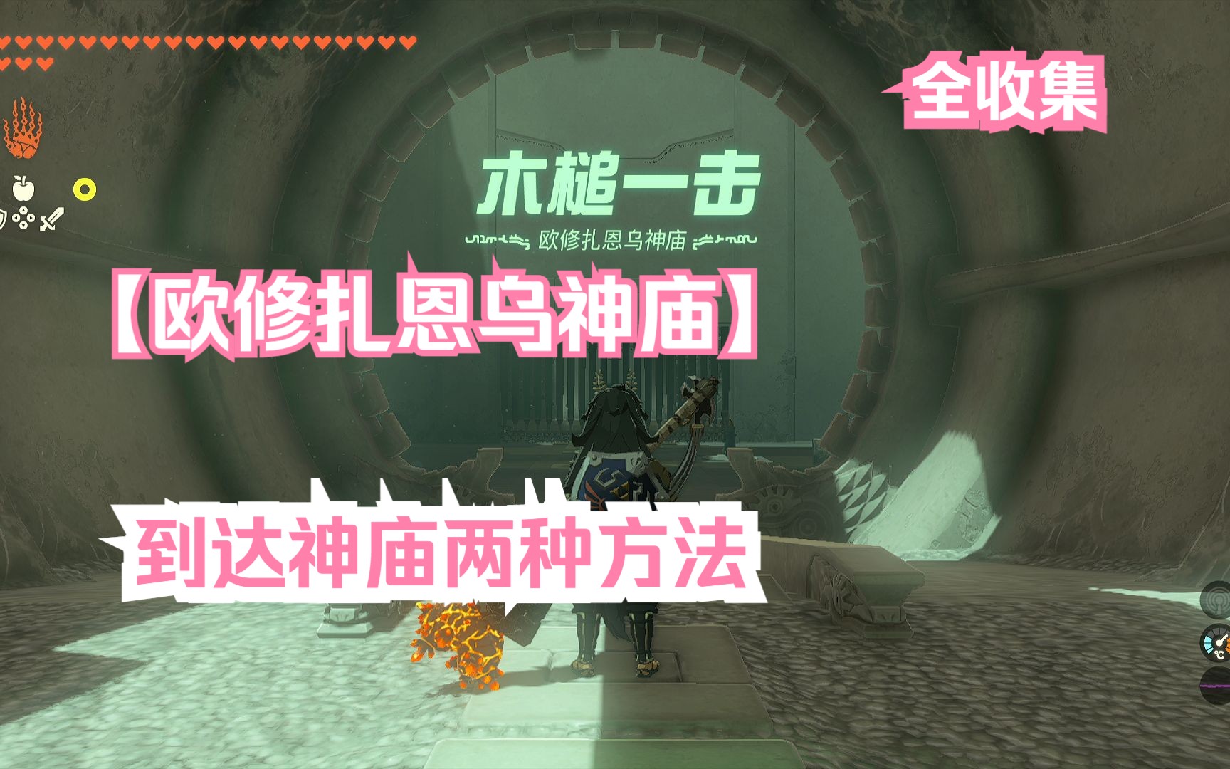 【塞尔达传说:王国之泪 】海布拉地区 欧修扎恩乌神庙 木槌一击 到达...