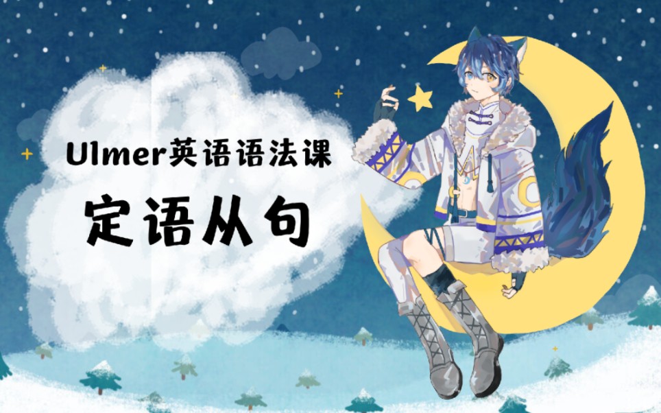 【Ulmer English】英语语法1-5 定语从句