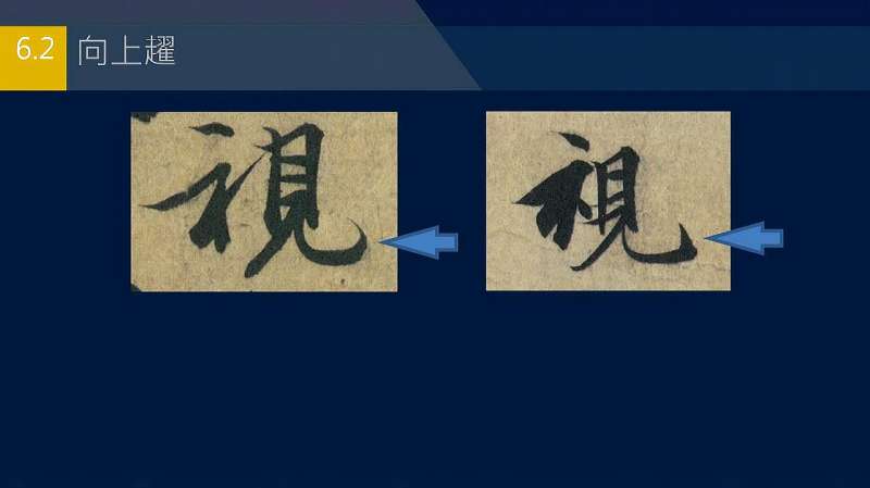 黄简讲书法:初级课程(笔法篇)36─永字八法5横竖撇捺加趯写法