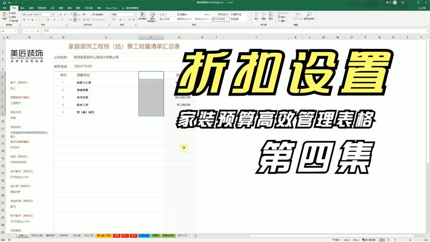 第四集:家装(施工、预算、工期、成本)高效管理表格之设置折扣