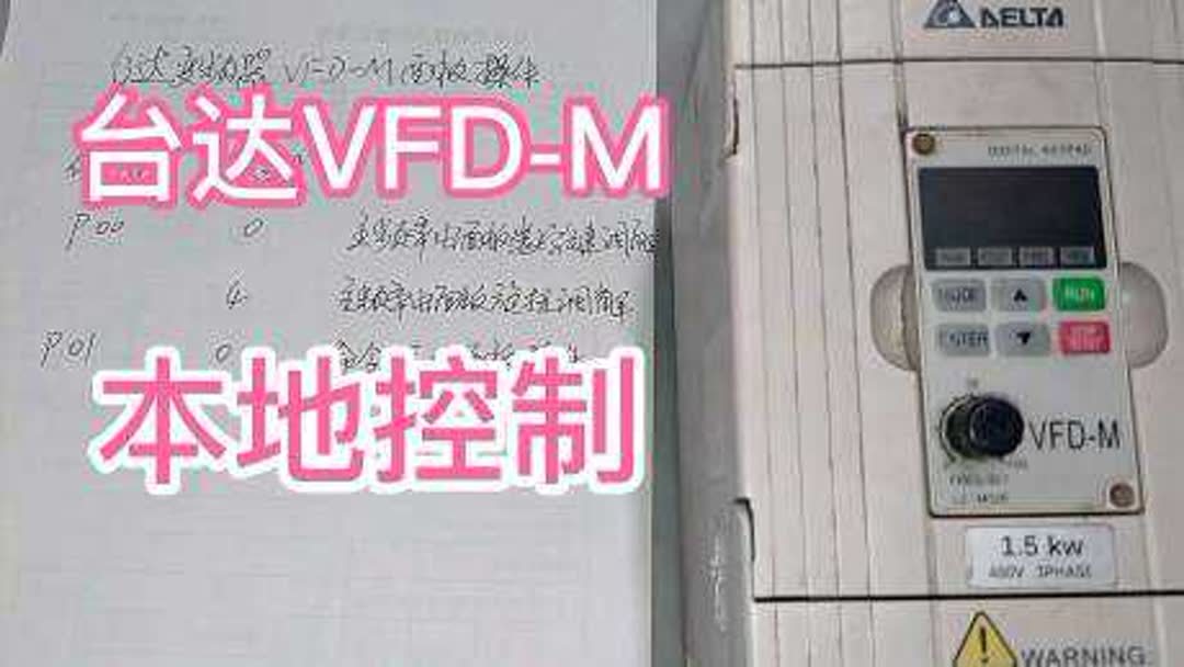 台达变频器VFD-M,面板控制,参数设置