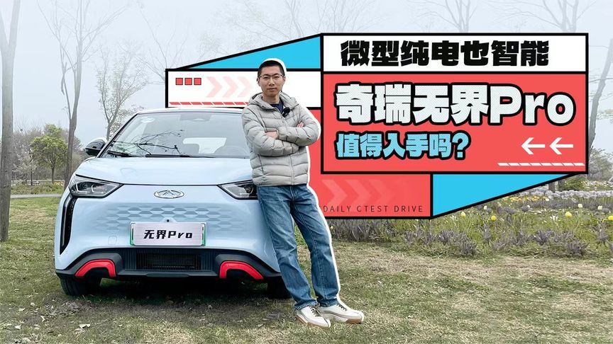 微型纯电也智能,奇瑞无界Pro值得入手吗?
