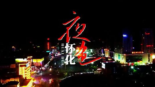 航拍大片·夜色怀化,你不敢相信这就是怀化!