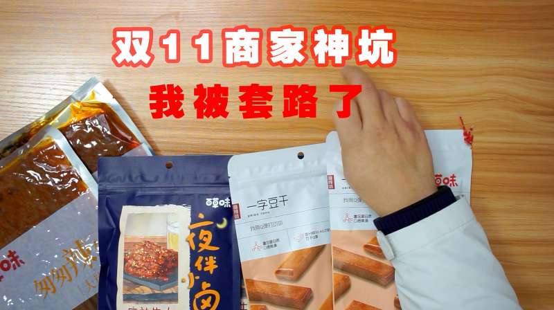 双11买的百草味零食礼包 被坑了 简直血亏