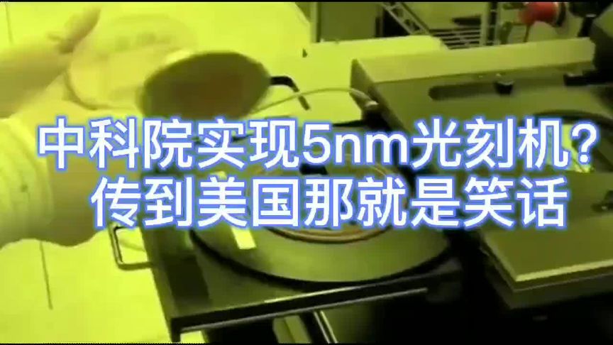 中科院实现5nm激光直写光刻机?不要误读,实际是这样的