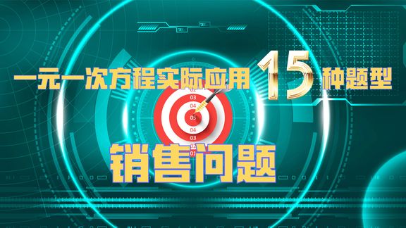 七年级一元一次方程的实际应用,15种常见类型:销售问题02