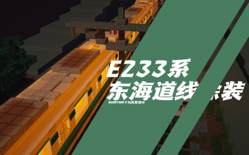 【我的世界】E233系电车教程